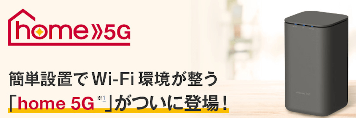 ドコモhome5Gを自宅以外で使う3つの裏技！本体の持ち運びと契約住所以外で使う方法 - Wi-Fiクエスト！