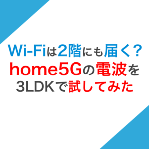 【中継機で電波を強く】ドコモhome5GのWi-Fiはどこまで届く？3LDKや2階建てで電波が届くか置き場所を試してみた - Wi-Fiクエスト！