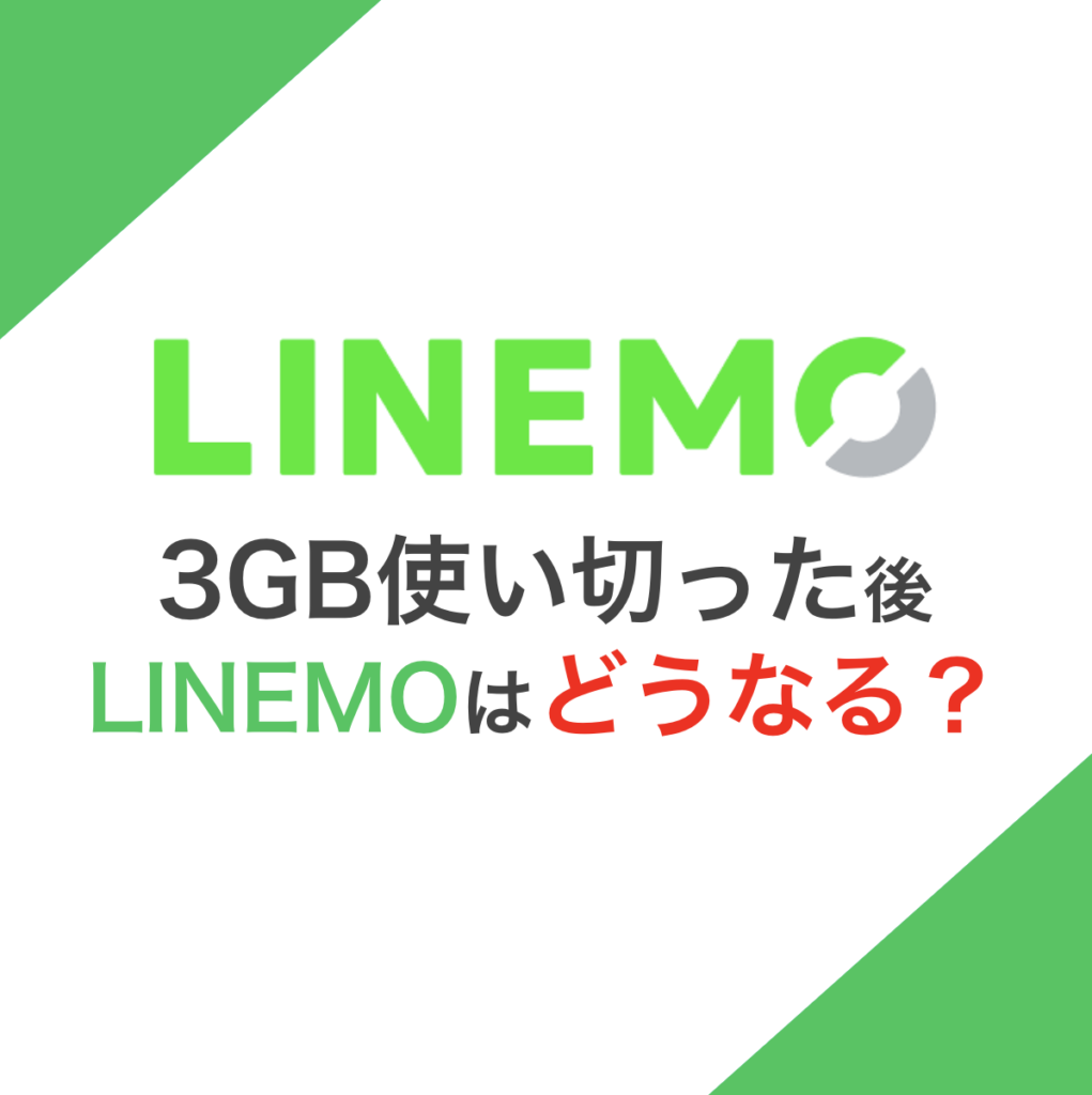 LINEMOのミニプランで3GB超えたらどうなる？容量超過や足りない時の対処方法 - Wi-Fiクエスト！
