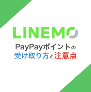 LINEMOで特典のPayPayポイントの受け取り方！いつ貰えるか？損しないための注意点を徹底解説 - Wi-Fiクエスト！